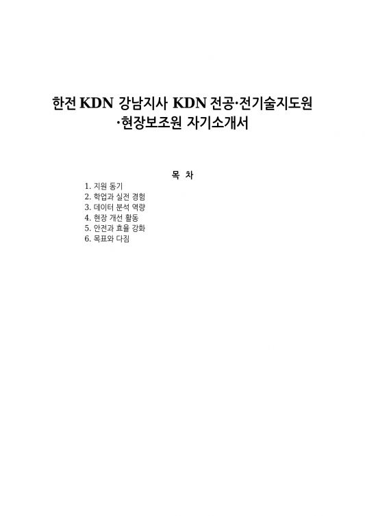 한전KDN 강남지사 KDN전공·전기술지도원·현장보조원 자기소개서
