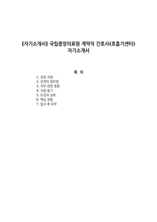 [자기소개서] 국립중앙의료원 계약직 간호사(호흡기센터) 자기소개서