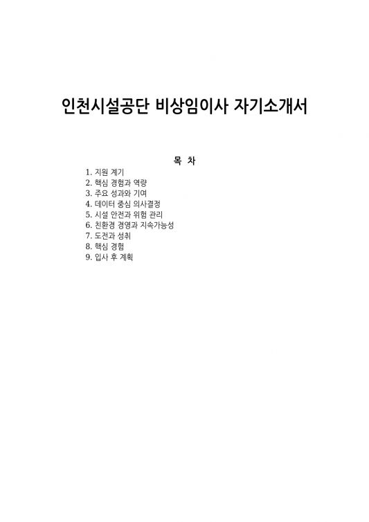 인천시설공단 비상임이사 자기소개서