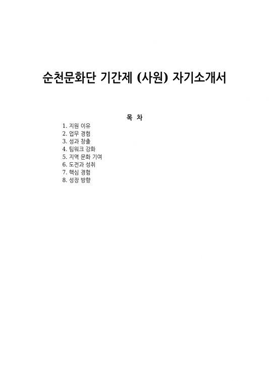순천문화단 기간제 (사원) 자기소개서