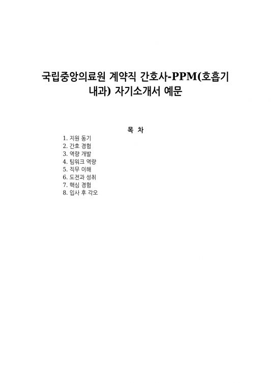 국립중앙의료원 계약직 간호사-PPM(호흡기내과) 자기소개서 예문