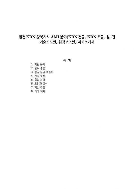 한전KDN 강북지사 AMI분야(KDN전공, KDN조공, 원, 전기술지도원, 현장보조원) 자기소개서