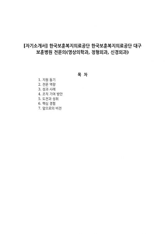 [자기소개서] 한국보훈복지의료공단 한국보훈복지의료공단 대구보훈병원 전문의(영상의학과, 정형외과, 신경외과)