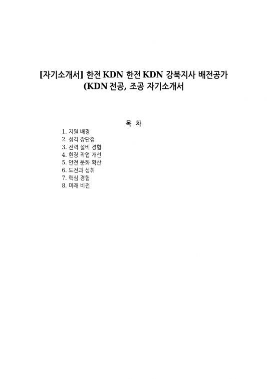 [자기소개서] 한전KDN 한전KDN 강북지사 배전공가(KDN전공, 조공 자기소개서