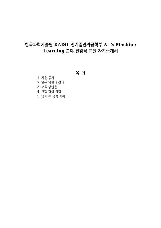 한국과학기술원 KAIST 전기및전자공학부 AI & Machine Learning 분야 전임직 교원 자기소개서