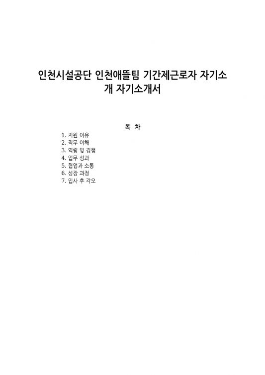인천시설공단 인천애뜰팀 기간제근로자 자기소개 자기소개서