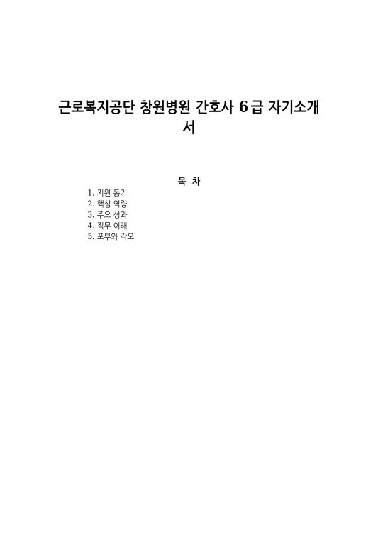 근로복지공단 창원병원 간호사 6급 자기소개서