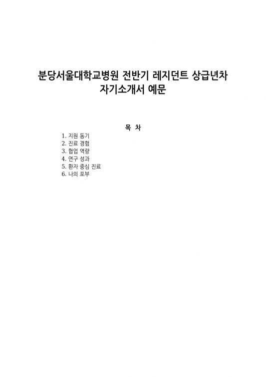 분당서울대학교병원 전반기 레지던트 상급년차 자기소개서 예문