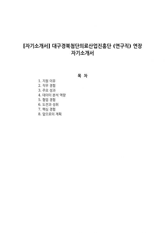 [자기소개서] 대구경북첨단의료산업진흥단 (연구직) 연장 자기소개서