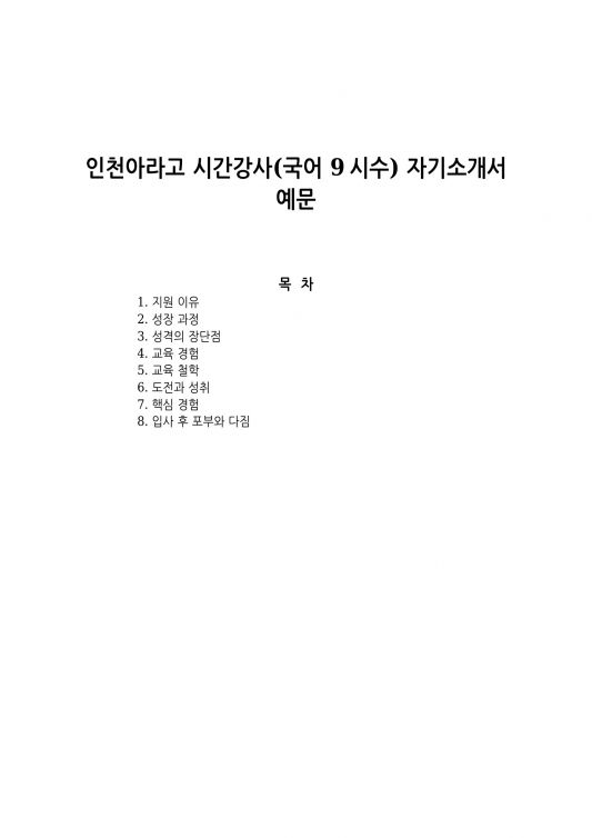 인천아라고 시간강사(국어 9시수) 자기소개서 예문
