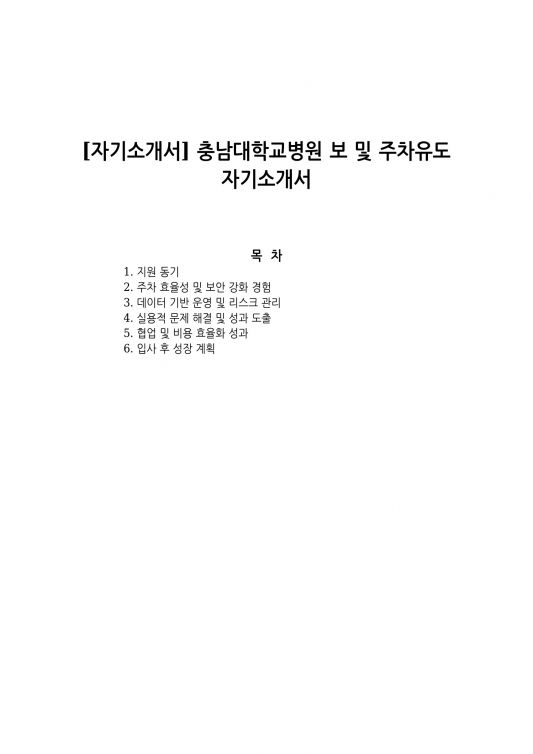 [자기소개서] 충남대학교병원 보 및 주차유도 자기소개서
