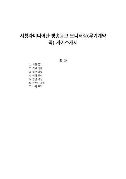 시청자미디어단 방송광고 모니터링(무기계약직) 자기소개서