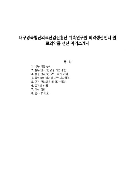 대구경북첨단의료산업진흥단 위촉연구원 의약생산센터 원료의약품 생산 자기소개서