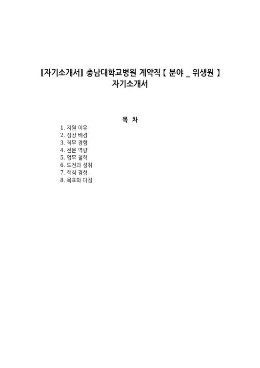 [자기소개서] 충남대학교병원 계약직 【 분야 _ 위생원 】 자기소개서