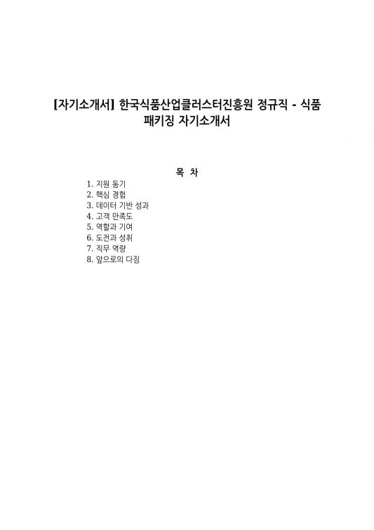 [자기소개서] 한국식품산업클러스터진흥원 정규직 - 식품패키징 자기소개서