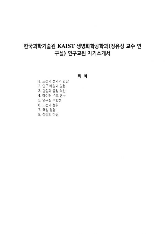 한국과학기술원 KAIST 생명화학공학과(정유성 교수 연구실) 연구교원 자기소개서