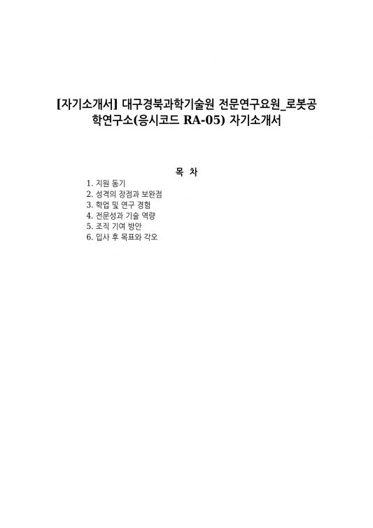 [자기소개서] 대구경북과학기술원 전문연구요원_로봇공학연구소(응시코드 RA-05) 자기소개서