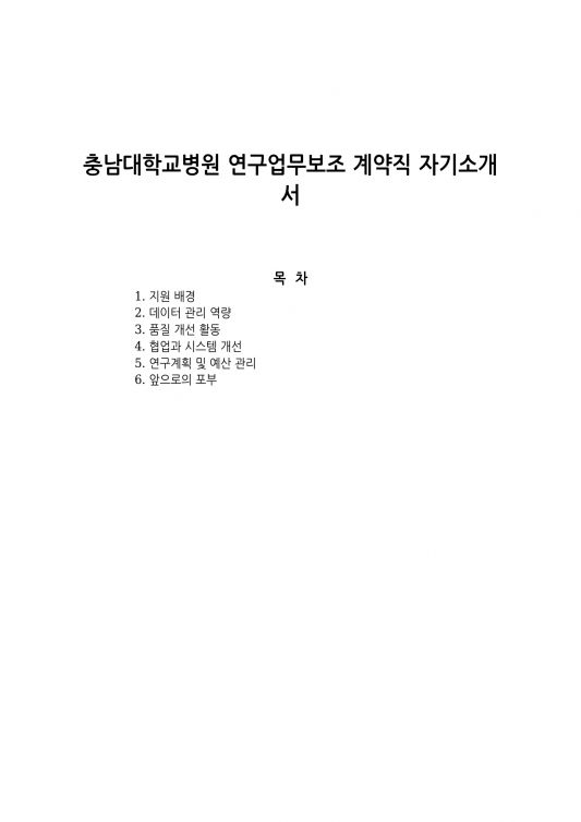 충남대학교병원 연구업무보조 계약직 자기소개서