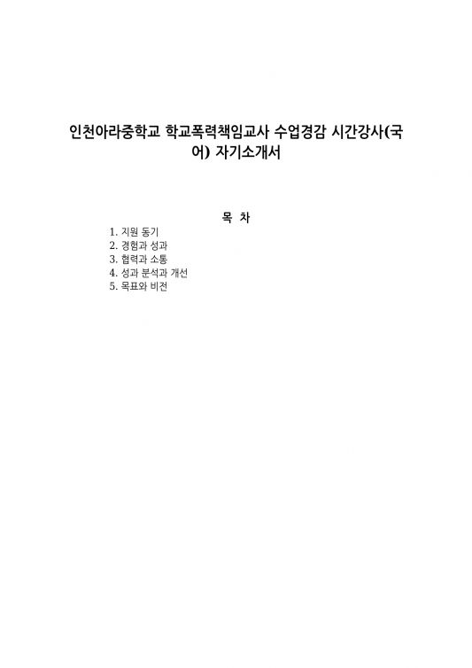 인천아라중학교 학교폭력책임교사 수업경감 시간강사(국어) 자기소개서