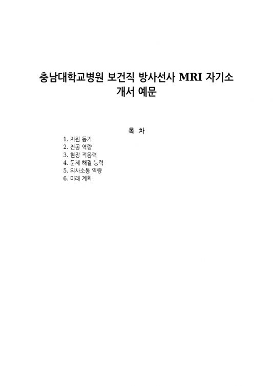 충남대학교병원 보건직 방사선사 MRI 자기소개서 예문