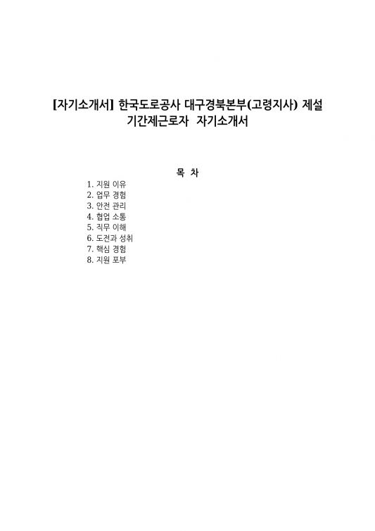 [자기소개서] 한국도로공사 대구경북본부(고령지사) 제설기간제근로자 자기소개서