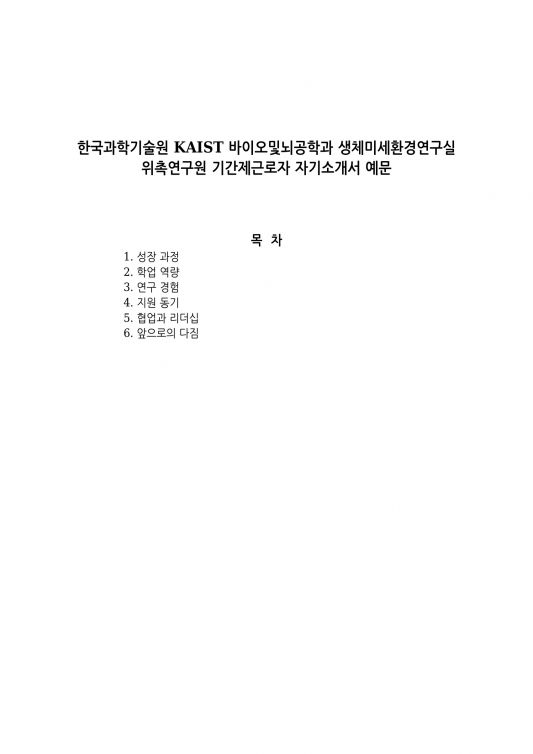 한국과학기술원 KAIST 바이오및뇌공학과 생체미세환경연구실 위촉연구원 기간제근로자 자기소개서 예문