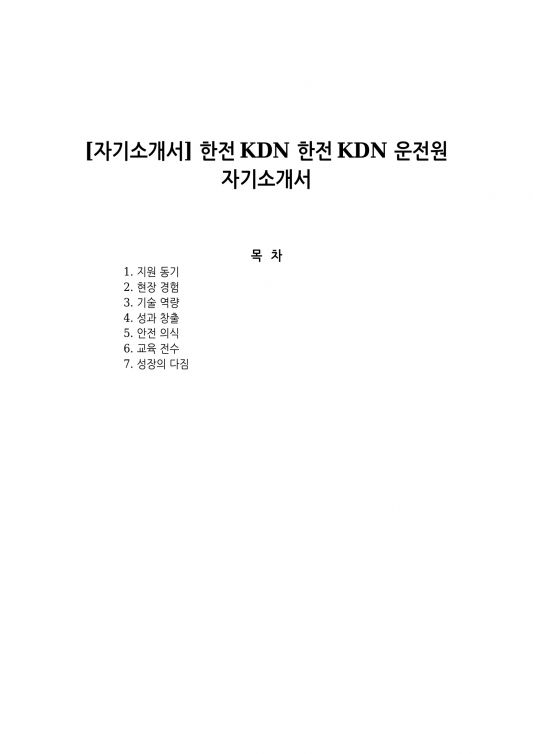 [자기소개서] 한전KDN 한전KDN 운전원 자기소개서