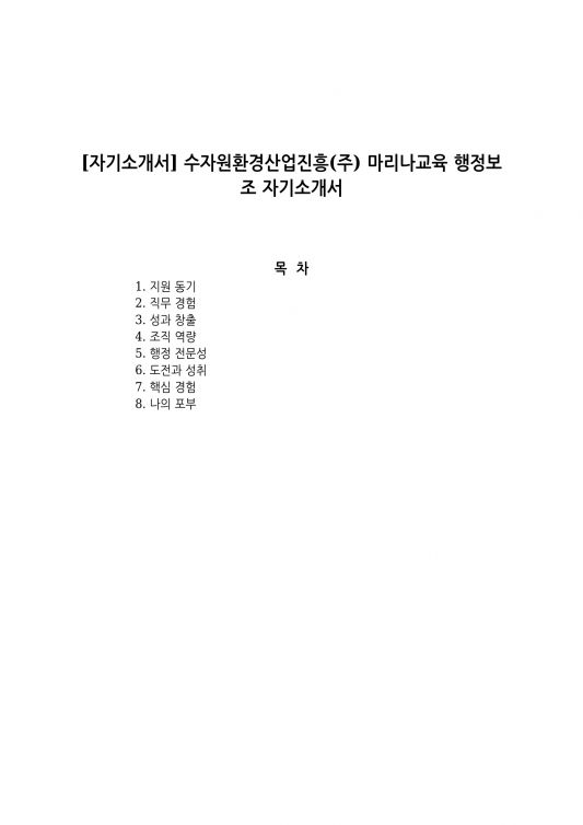 [자기소개서] 수자원환경산업진흥(주) 마리나교육 행정보조 자기소개서
