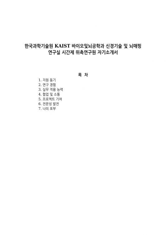 한국과학기술원 KAIST 바이오및뇌공학과 신경기술 및 뇌매핑 연구실 시간제 위촉연구원 자기소개서