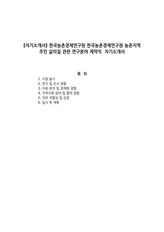 [자기소개서] 한국농촌경제연구원 한국농촌경제연구원 농촌지역 주민 삶의질 관련 연구분야 계약직 자기소개서