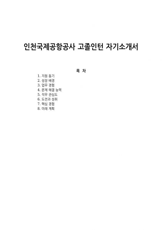 인천국제공항공사 고졸인턴 자기소개서