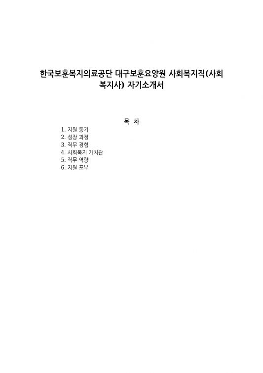 한국보훈복지의료공단 대구보훈요양원 사회복지직(사회복지사) 자기소개서