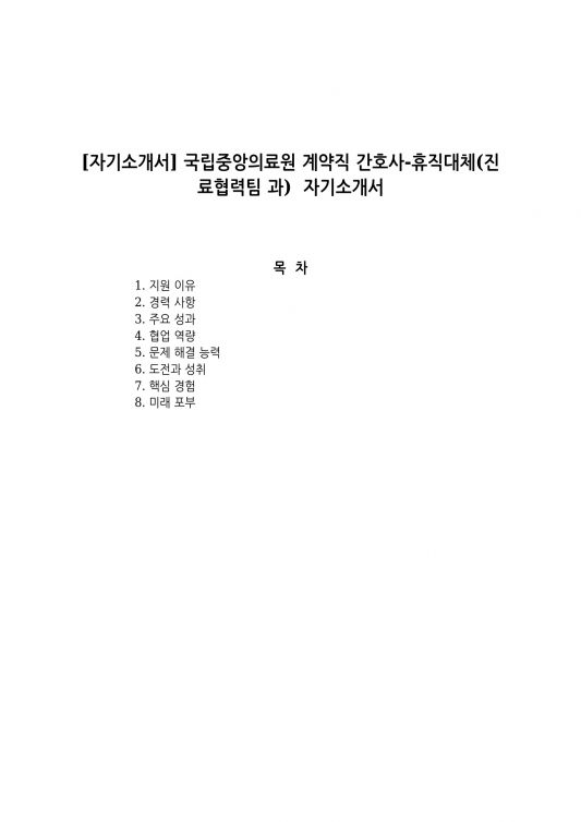 [자기소개서] 국립중앙의료원 계약직 간호사-휴직대체(진료협력팀 과) 자기소개서