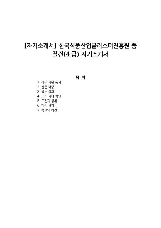 [자기소개서] 한국식품산업클러스터진흥원 품질전(4급) 자기소개서