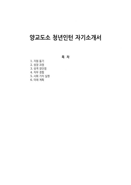 양교도소 청년인턴 자기소개서
