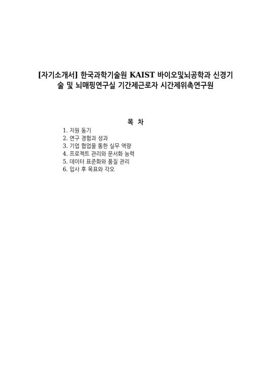 [자기소개서] 한국과학기술원 KAIST 바이오및뇌공학과 신경기술 및 뇌매핑연구실 기간제근로자 시간제위촉연구원