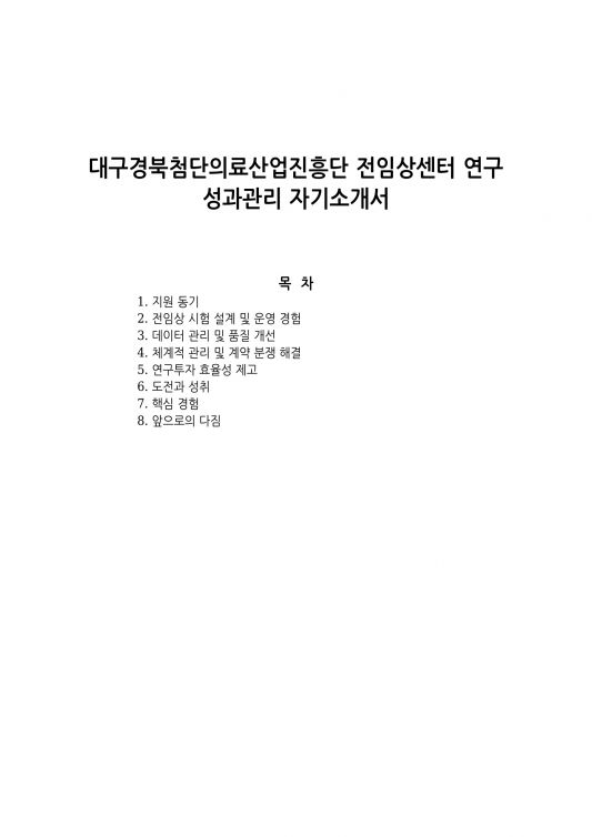 대구경북첨단의료산업진흥단 전임상센터 연구성과관리 자기소개서