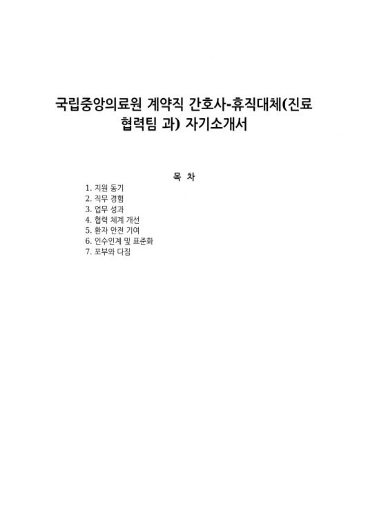 국립중앙의료원 계약직 간호사-휴직대체(진료협력팀 과) 자기소개서