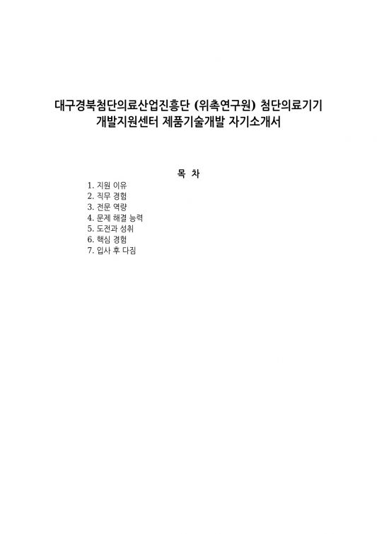 대구경북첨단의료산업진흥단 (위촉연구원) 첨단의료기기개발지원센터 제품기술개발 자기소개서