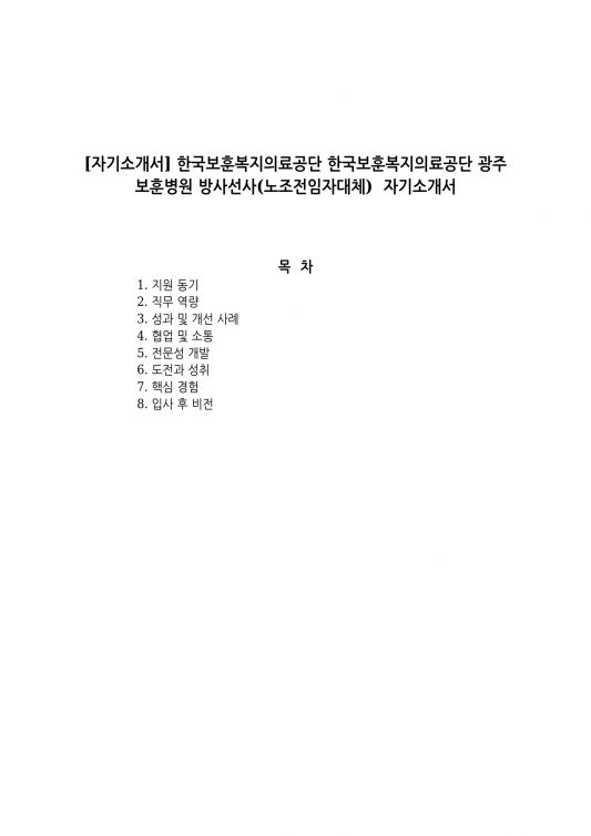 [자기소개서] 한국보훈복지의료공단 한국보훈복지의료공단 광주보훈병원 방사선사(노조전임자대체) 자기소개서