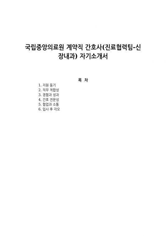 국립중앙의료원 계약직 간호사(진료협력팀-신장내과) 자기소개서
