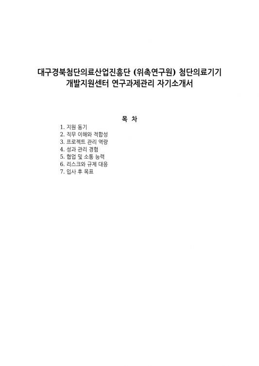 대구경북첨단의료산업진흥단 (위촉연구원) 첨단의료기기개발지원센터 연구과제관리 자기소개서