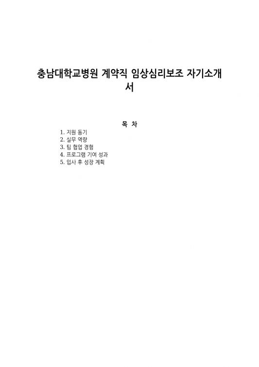 충남대학교병원 계약직 임상심리보조 자기소개서