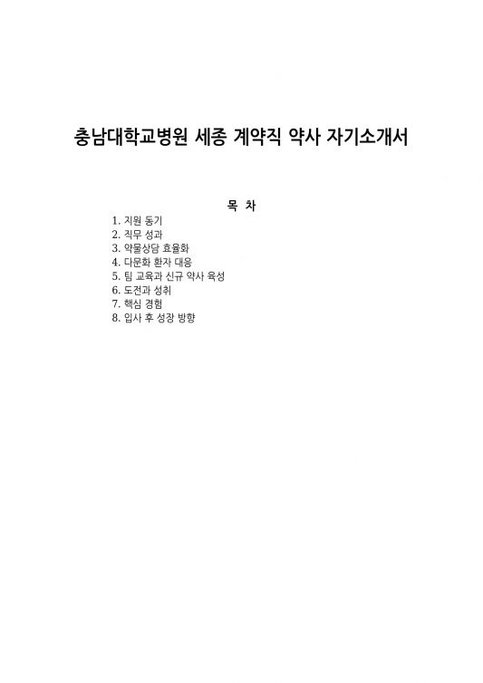 충남대학교병원 세종 계약직 약사 자기소개서