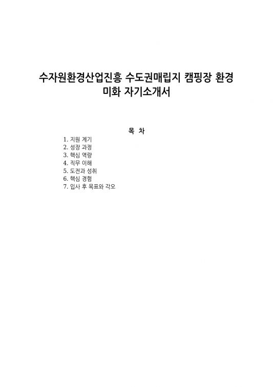 수자원환경산업진흥 수도권매립지 캠핑장 환경미화 자기소개서