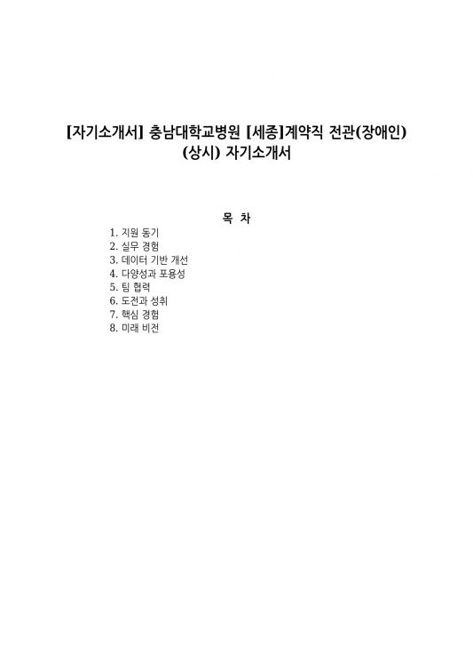 [자기소개서] 충남대학교병원 [세종]계약직 전관(장애인) (상시) 자기소개서