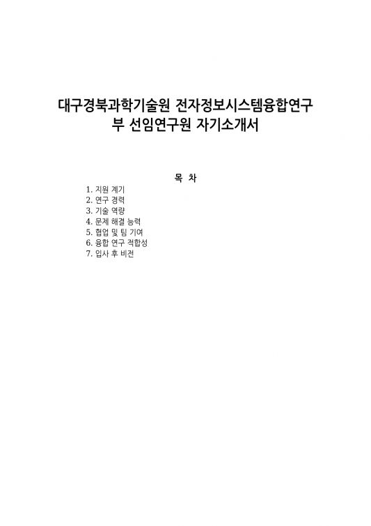 대구경북과학기술원 전자정보시스템융합연구부 선임연구원 자기소개서