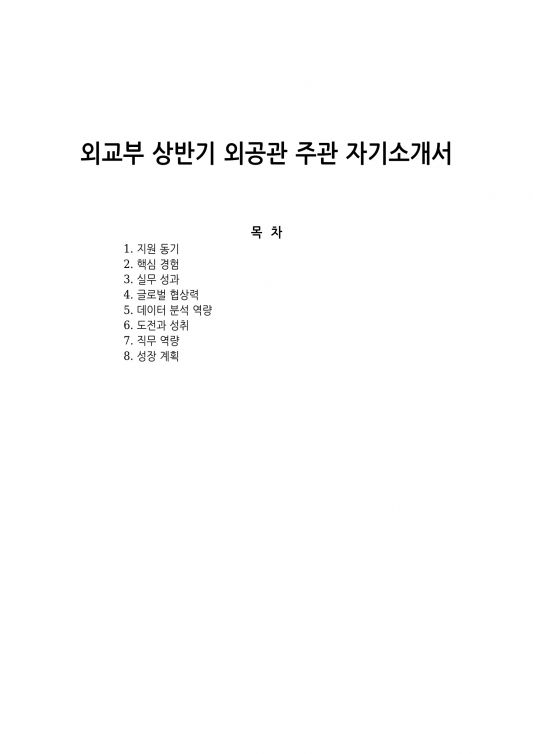 외교부 상반기 외공관 주관 자기소개서