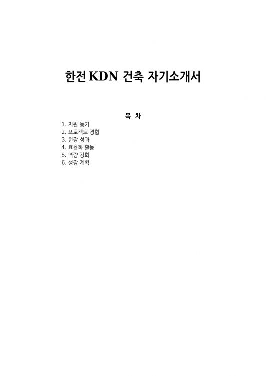 한전KDN 건축 자기소개서