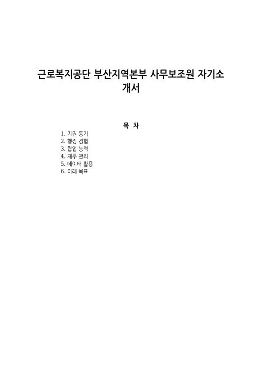 근로복지공단 부산지역본부 사무보조원 자기소개서